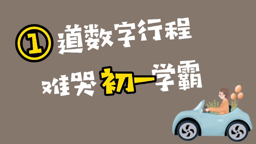 初中数学初一|一道数字行程问题|期末必考难点