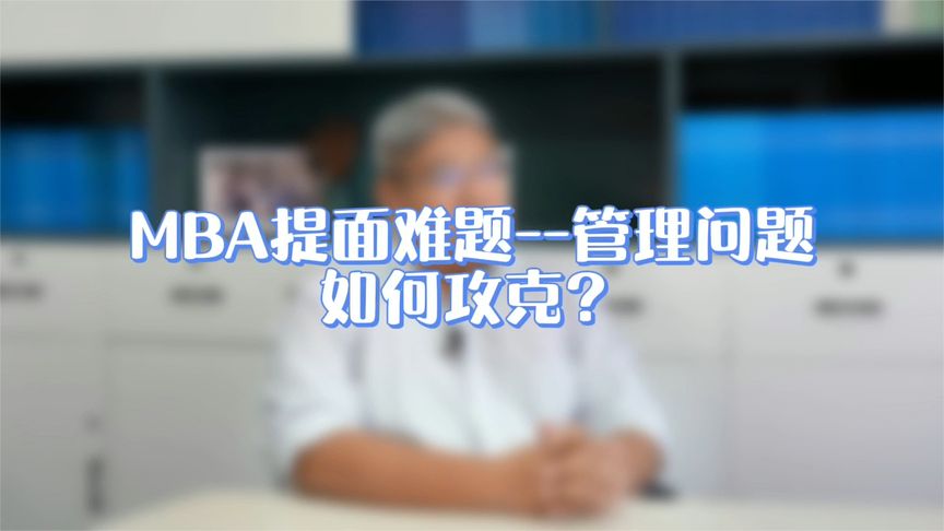 MBA提前面试难题--管理问题如何攻克?