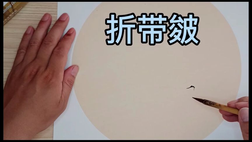 林峰示范中国画水墨山水画第1/4课(折带皴与积墨法)入门山水画