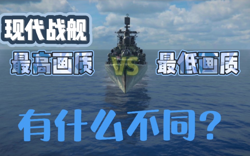 现代战舰:最高画质vs最低画质你能看出有什么不同?