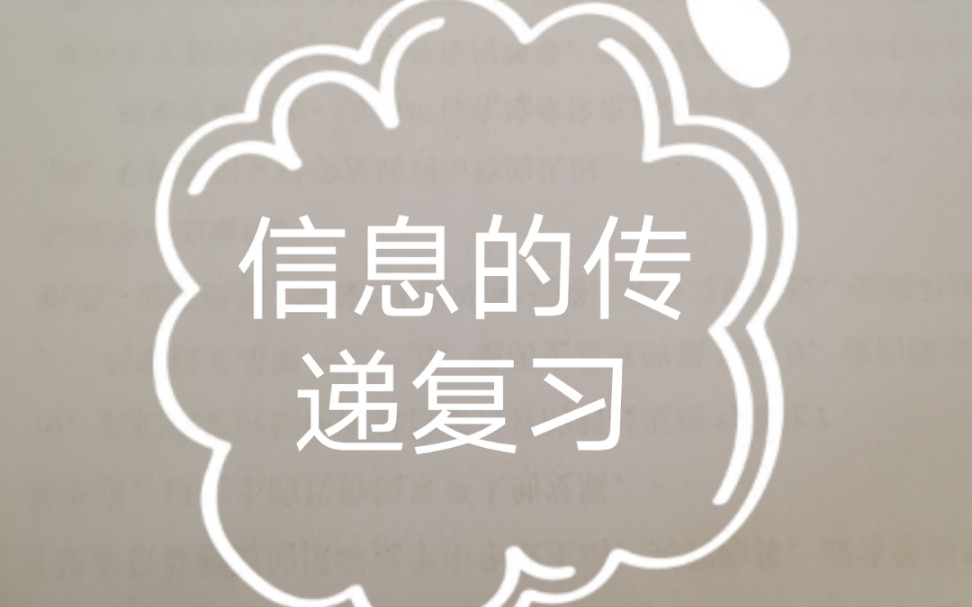 信息传递的复习巩固