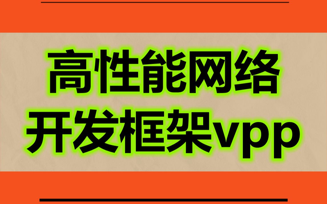 C/C++Linux服务器开发,高性能网络开发框架vpp