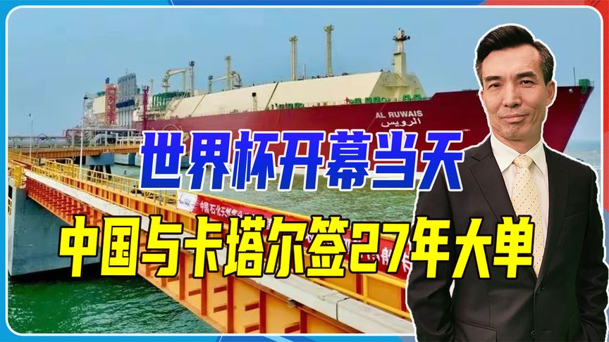 世界杯开幕当天,中国与卡塔尔签27年大单,2个方面,我们赚大了