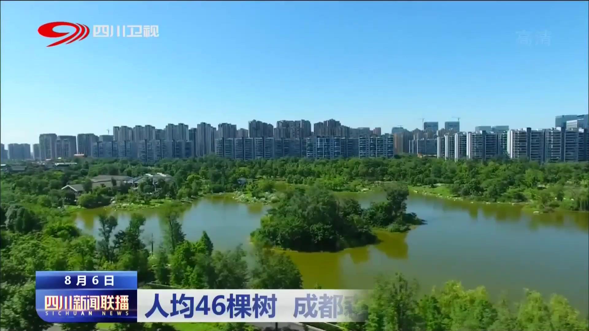 人均46棵树 成都森林覆盖率超40%