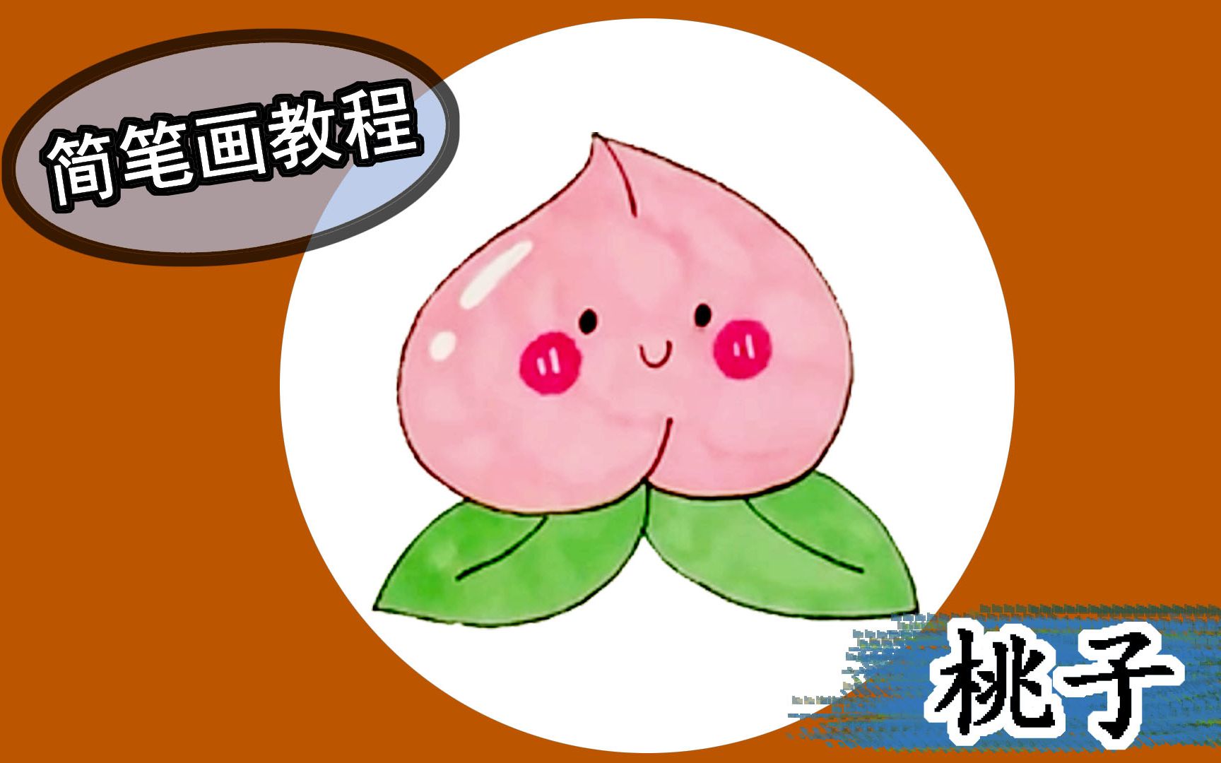 简笔画教程 孩子们一起来画桃子吧 儿童简笔画 创意美术 一看就会