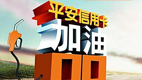 平安88折加油返现有这些变化, 你知道吗?