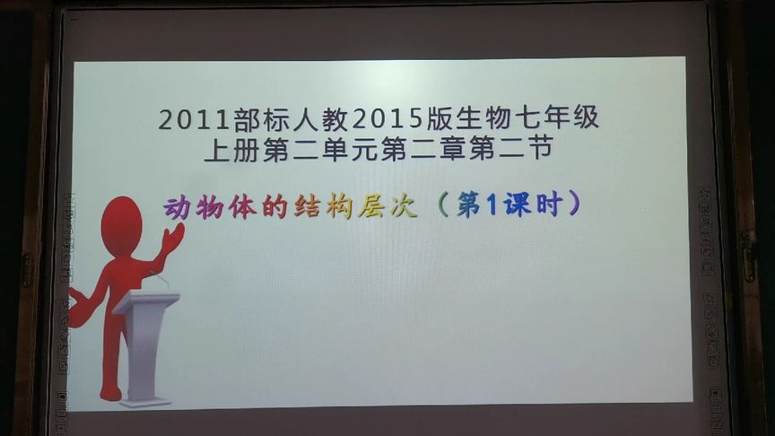 人教版生物七上2.2.2动物体的结构层次第一课时