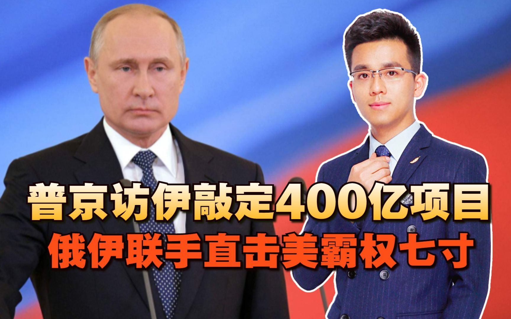 普京访伊迎来开门红,击败美国的三个机会来临,能要霸权的老命?