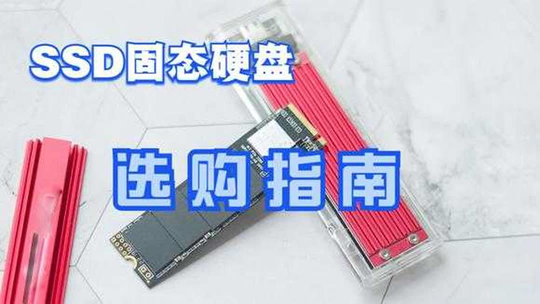 硬盘知识科普,固态硬盘品牌型号众多,鱼龙混杂如何选择?