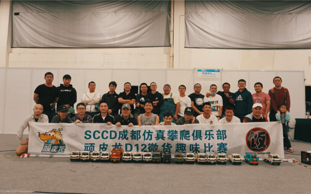 顽皮龙 成都遥控rc聚会