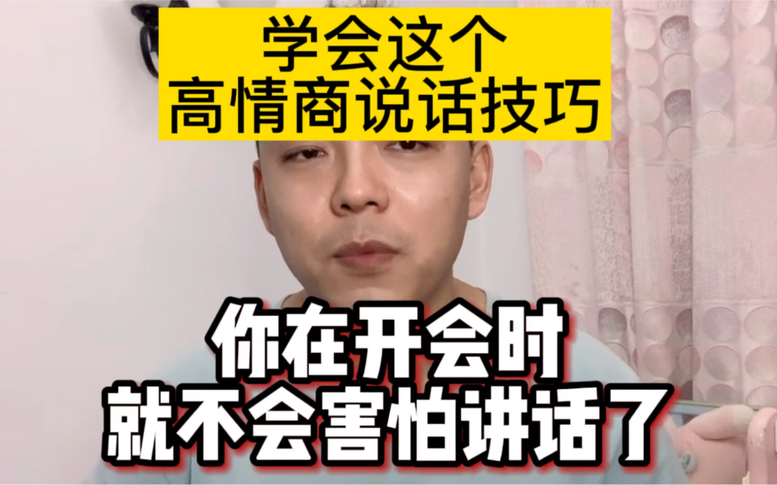 学会这套讲话技巧,你在公司开会时,就不会再害怕讲话了