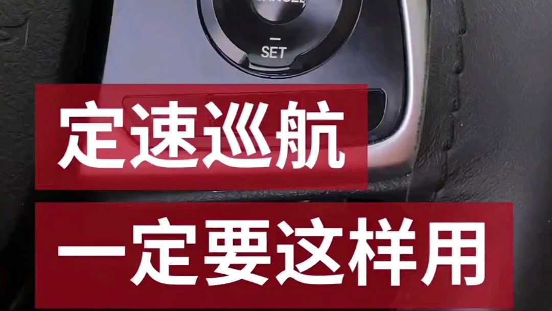 长时间开车腰酸腿痛,一定要这样用定速巡航!