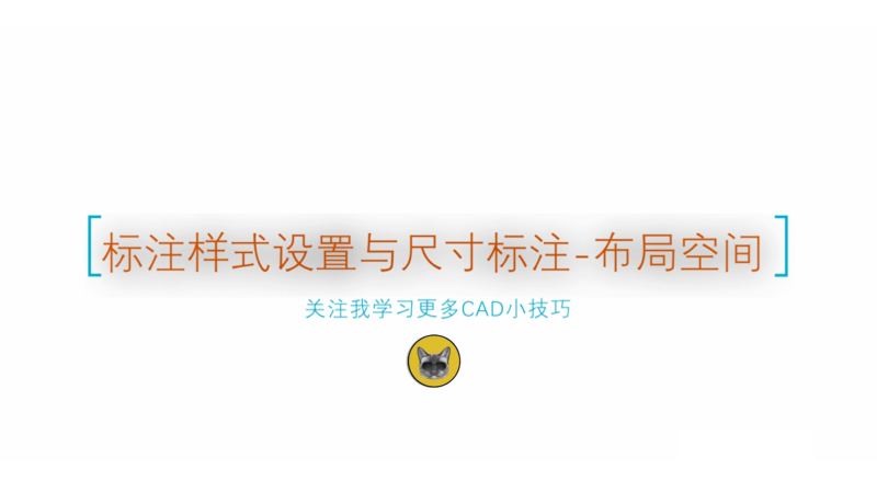 标注样式设置与尺寸标注-布局