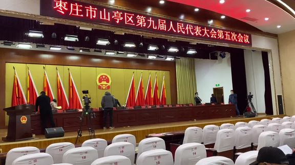枣庄市山亭区第九届人民代表大会第五次会议