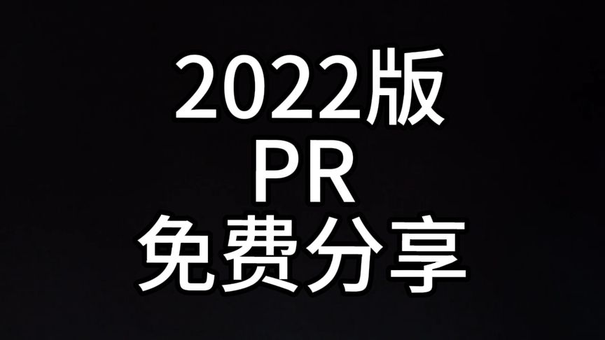 2022最新版本pr免费分享,pr也可以自动字幕了