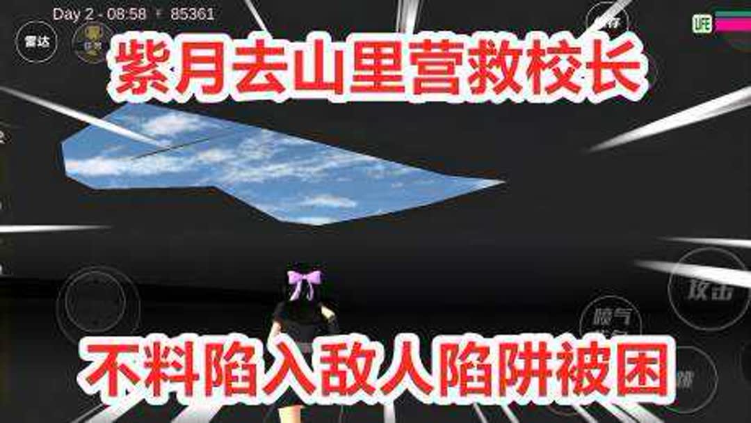 樱花校园模拟器:紫月去山里营救校长,不料陷入敌人陷阱被困