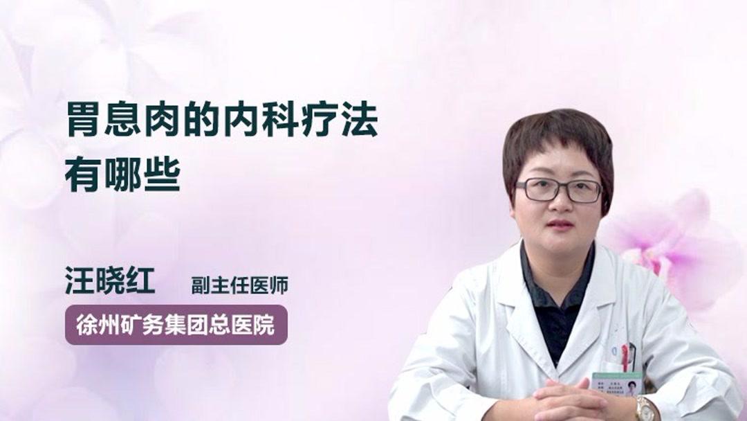 胃息肉的内科疗法有哪些