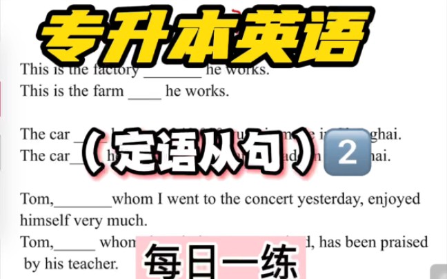 【专升本英语】每日一练!定语从句“介词+关系代词”超详细拆解!