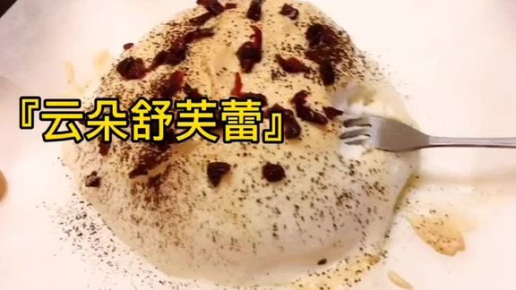 下午茶时间到…☁️如此轻盈,入口即化。#不错不错味道好极了