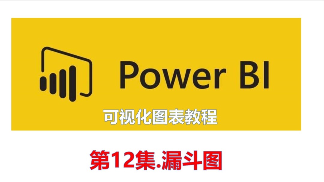 Power BI可视化图表12.PowerBI漏斗图