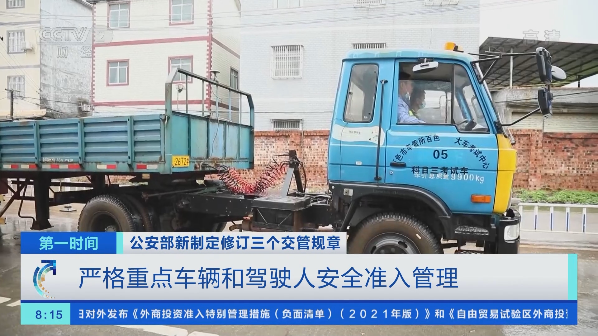 ...公安部新制定修订三个交管规章 严格重点车辆和驾驶人安全准入管理