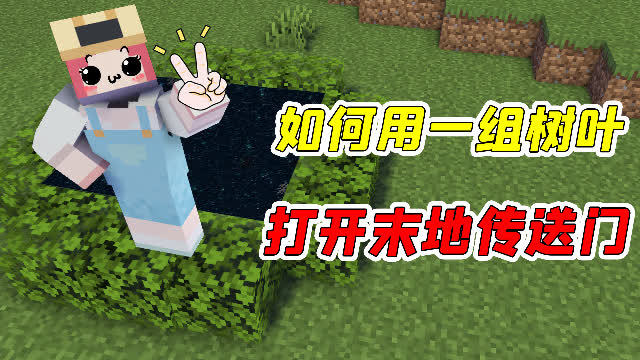 我的世界:用树叶制作末地传送门?附魔金苹果竟重现...