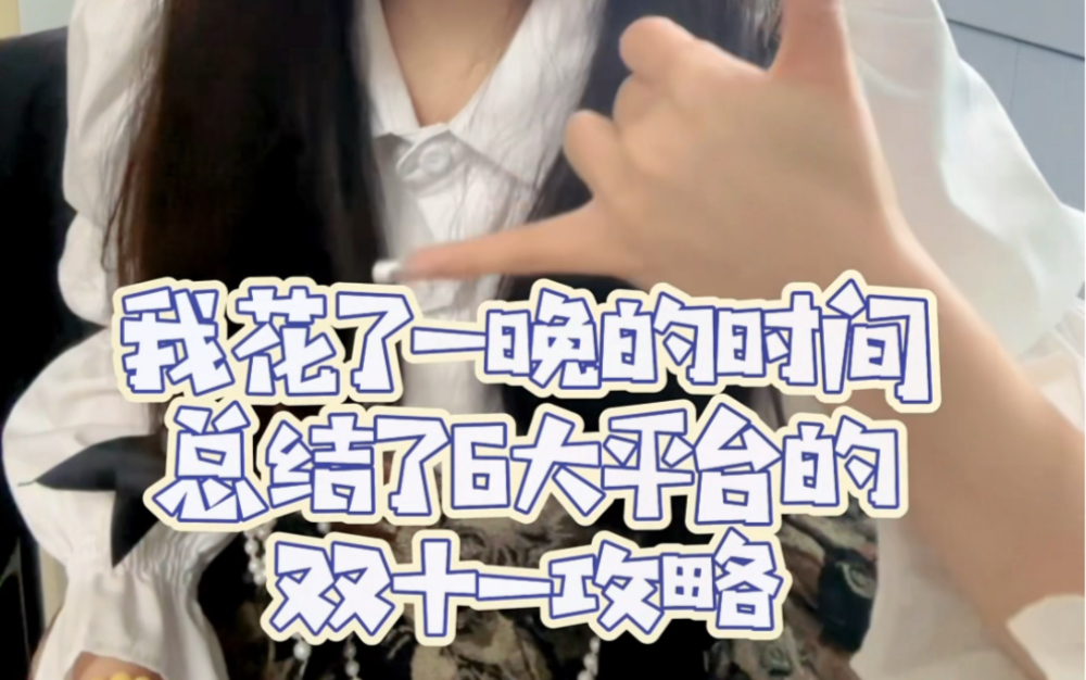 双十一保姆级攻略!我赶出来了!虽然是大纲,目前只整理了能找到的活动,...