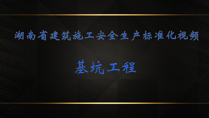 湖南省建筑施工安全生产标准化系列视频之基坑工程