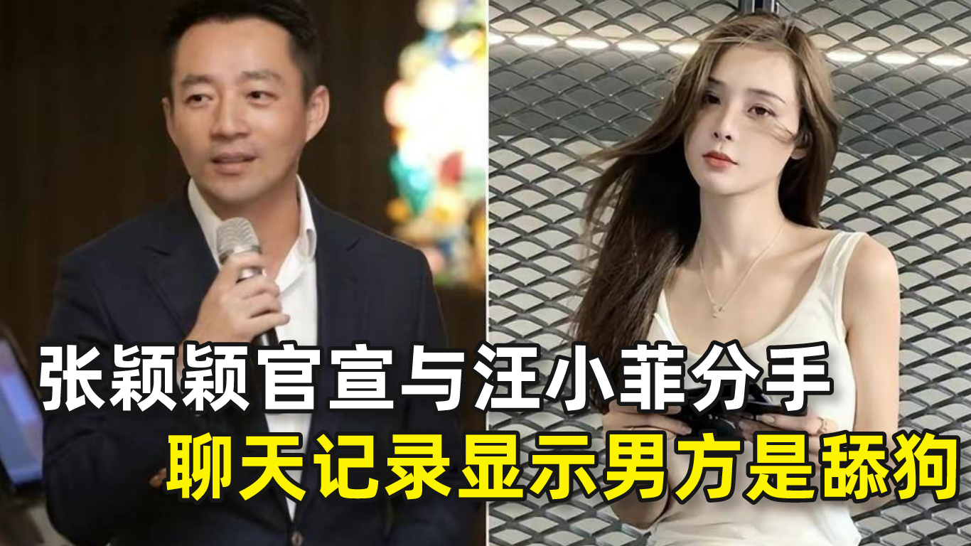 ...与汪小菲分手,聊天记录显示男方是舔狗,张兰暂无回应