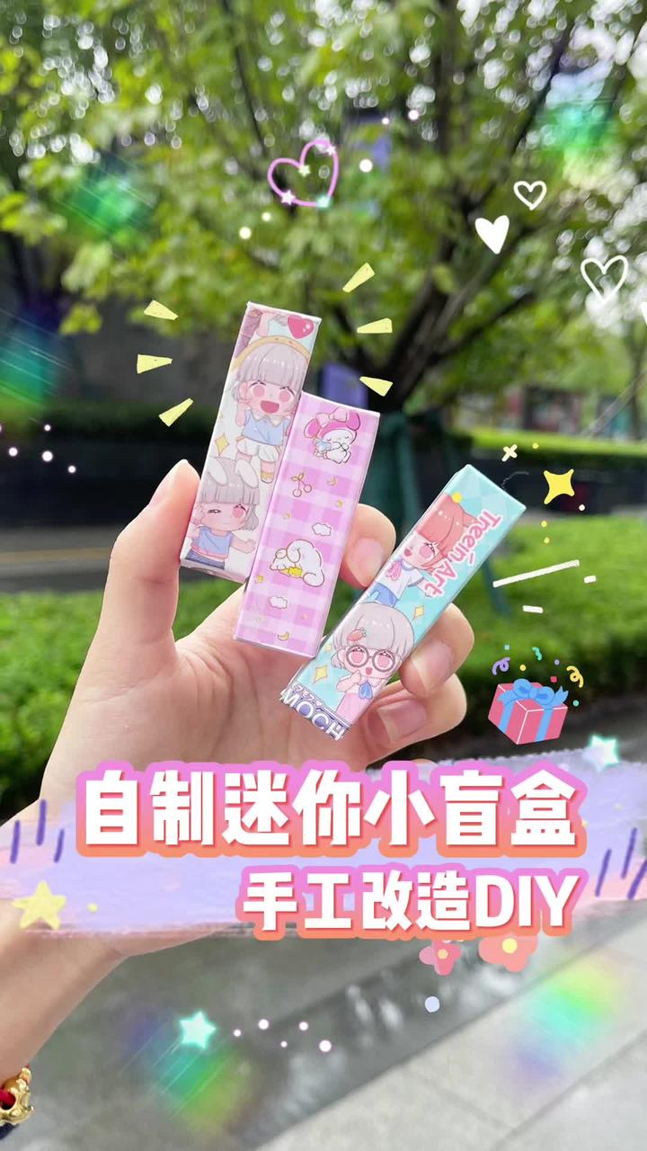 手工DIY|自制超߉�️mini小盲盒～教程敲简单!#盲盒 #手工 #手工diy