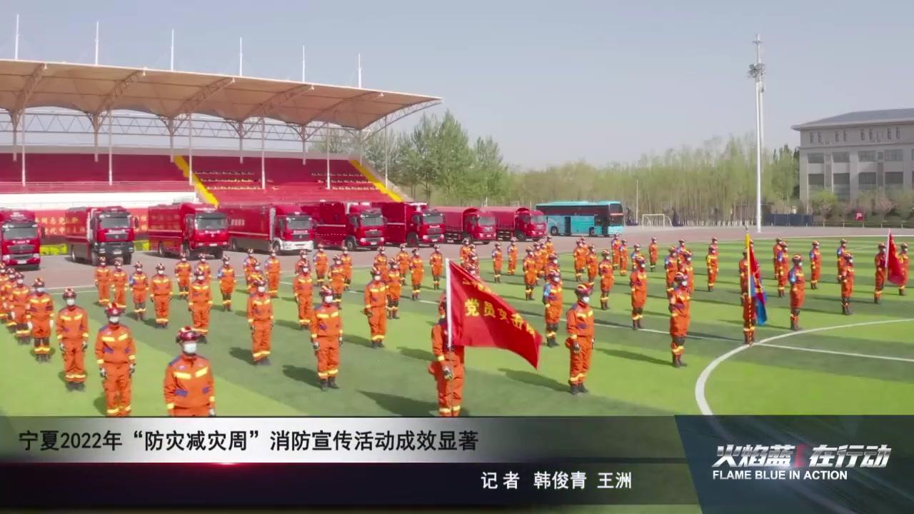 #火焰蓝在行动要闻聚焦,宁夏“防灾减灾周”消防宣传活动效果显著