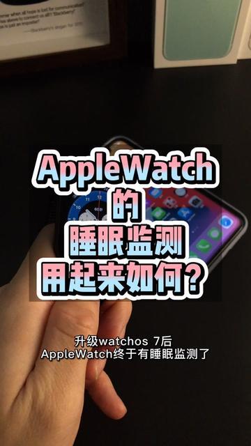 applewatch,的睡眠监测居然还不如手环功能多?大天才手表能改善睡眠.