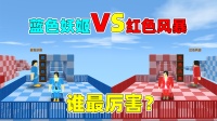 迷你世界小王子生存 第155集 蓝色妖姬VS红色风暴跑酷,脚踩切尔西