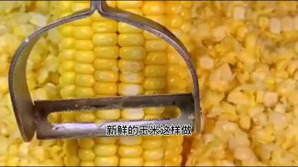 新鲜玉米这样做大人孩子都喜欢吃,1分钟教会你这样做。