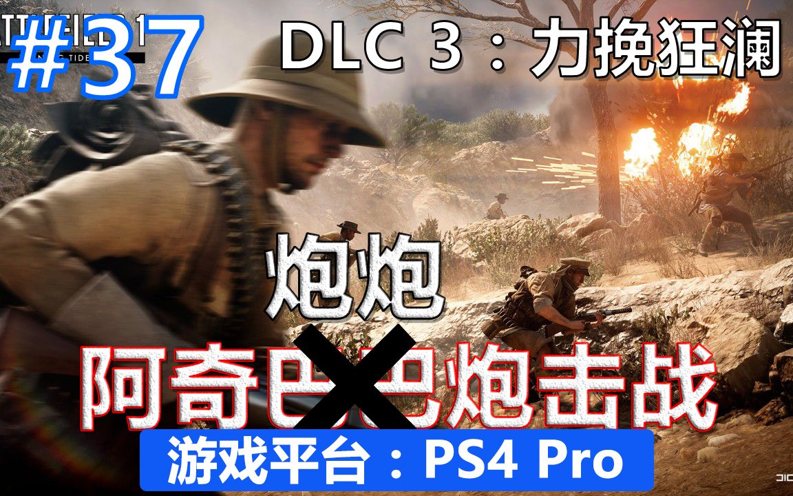 阿奇炮炮炮击战——小命解说【战地1】(PS4)多人游戏第37期
