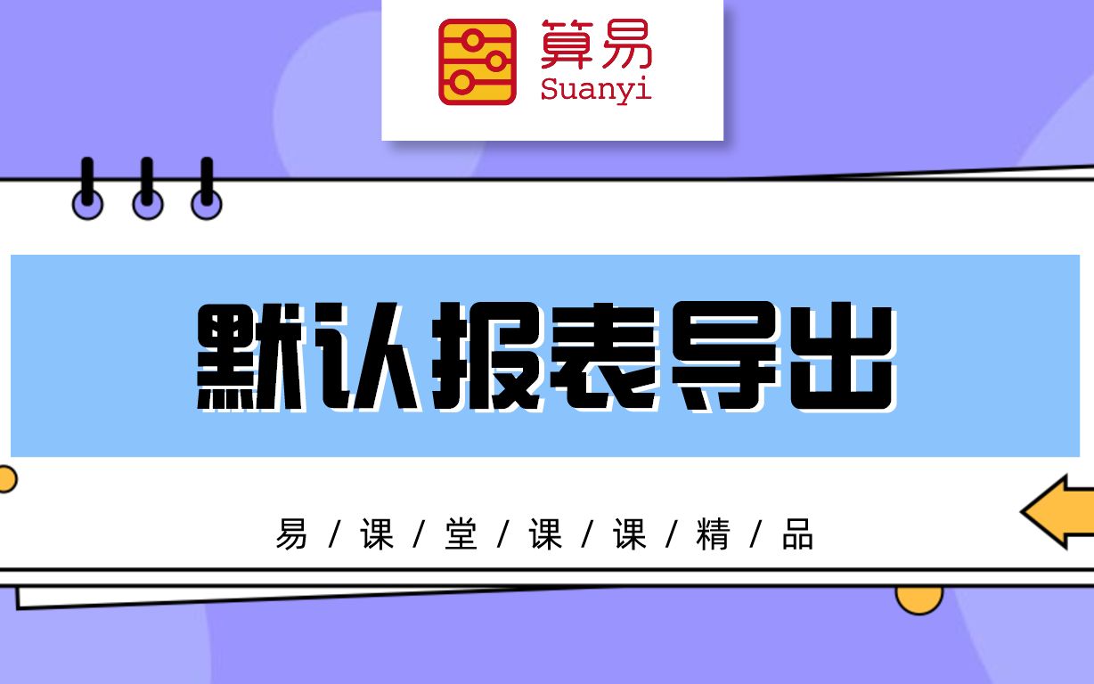 【算易】6.1默认报表导出