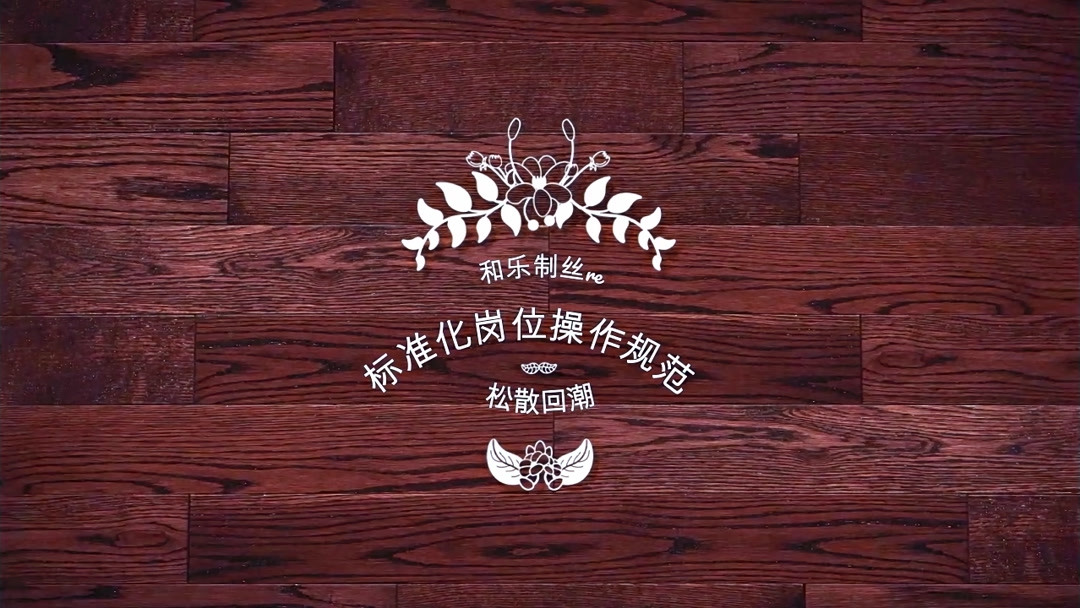 标准化操作规范 松散回潮