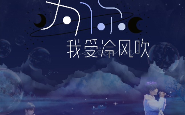 前方大型催泪预警~粉丝超强翻唱宋亚轩贺峻霖版本《为你我受冷风吹》