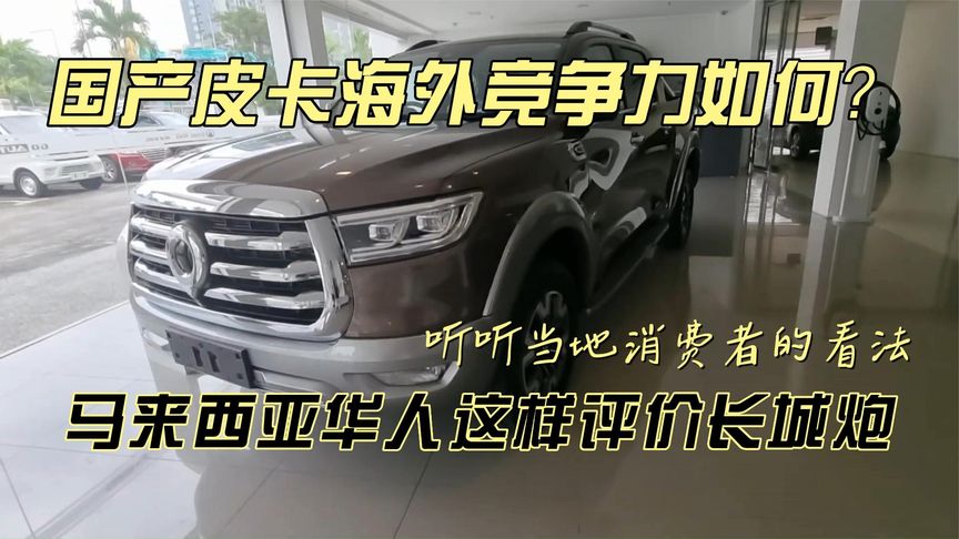 国产皮卡海外竞争力如何?且看马来西亚消费者如何评价长城炮的