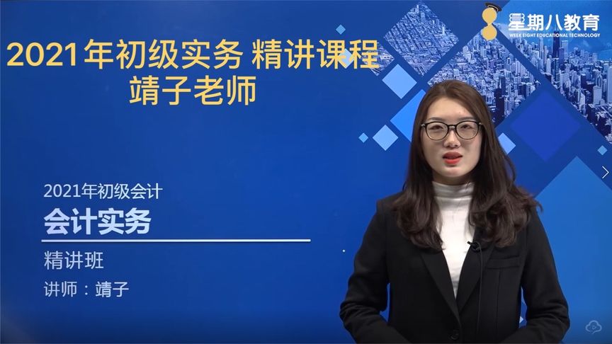 2021年初级会计实务 零基础入门精讲班 靖子老师