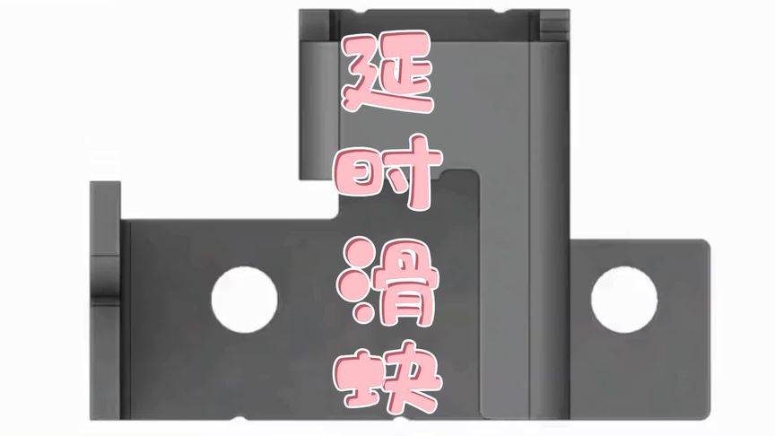 冲压模具延时滑块抽芯应用。#冲压模具 #模具设计