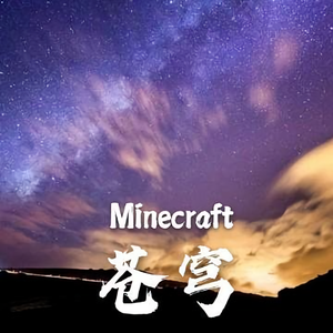 Minecraft苍穹 