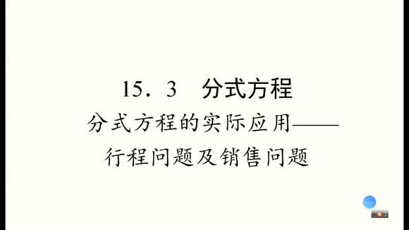 人教版八年级上册15.3分式方程的实际应用行程问题及销售问题课件