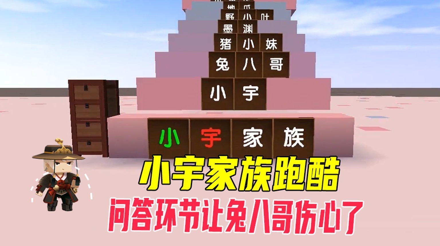 迷你世界:小宇家族跑酷,问答环节最有意思,却让兔八哥伤心了