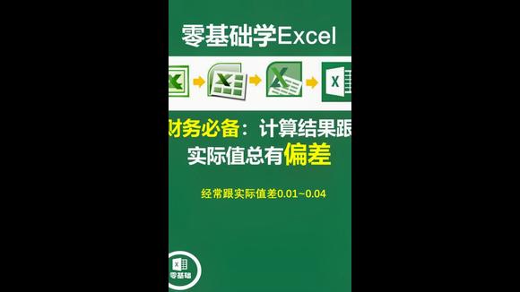 Excel求和计算有误差?你知道是什么原因吗?