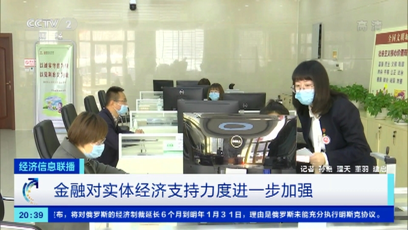 [经济信息联播]金融对实体经济支持力度进一步加强