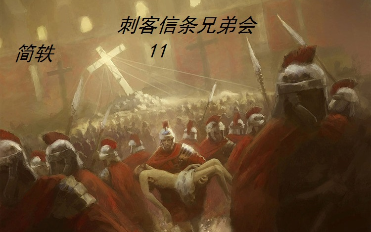 刺客信条兄弟会11-重建兄弟会