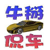 牛掰侃车 