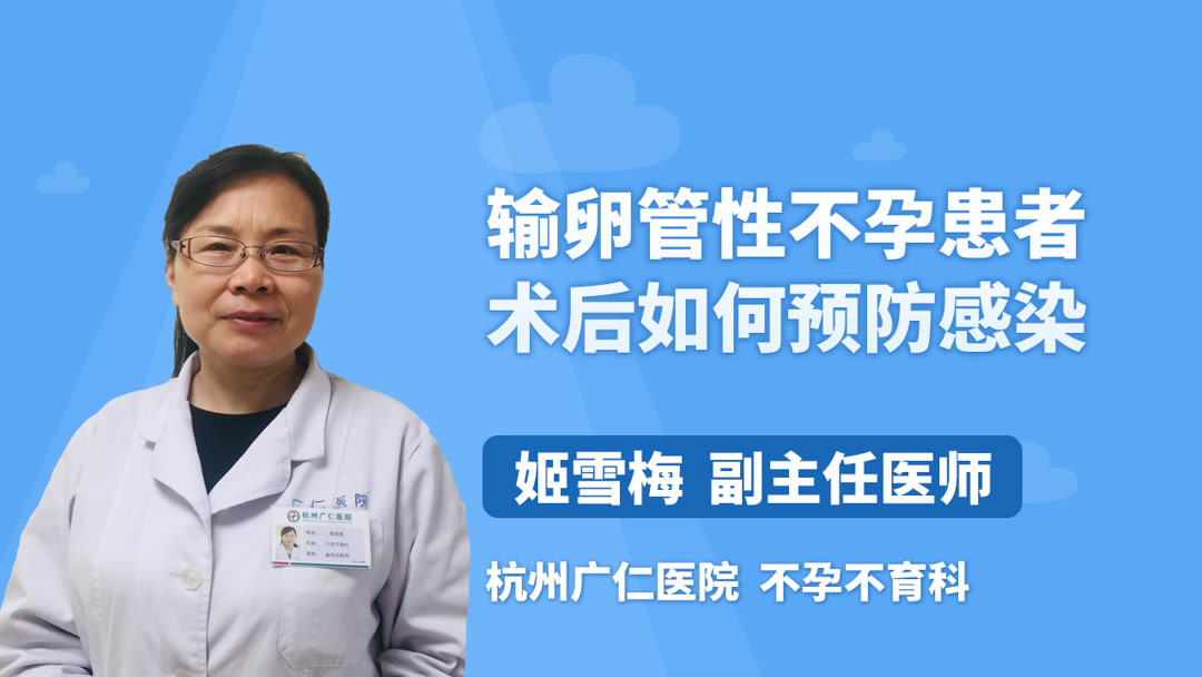 输卵管性不孕患者术后如何预防感染