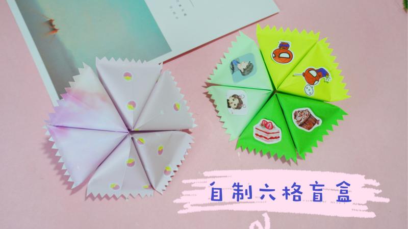 跟阿狸一起来自制六格盲盒吧，做法很简单，和朋友一起拆乐趣无穷